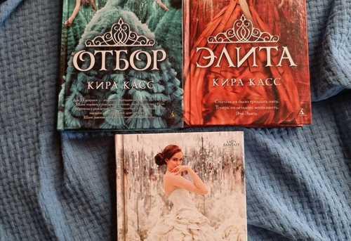 Книги Кира Касс Отбор, Элита, Единственная