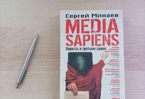 С. Минаев. media sapiens Повесть о третьем сроке