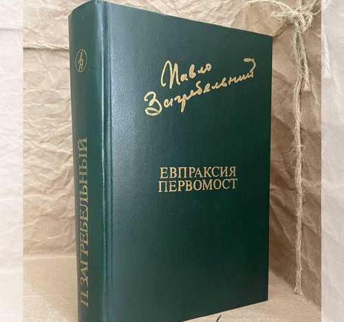 Евпраксия. Первомост. Загребельный Павло