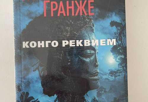 Книга детектив «Конго реквием» Жан-Кристоф Гранже