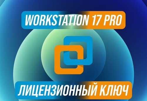 Wоrkstаtiоn 17 Рrо Ключ лицензии