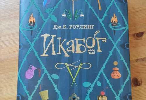 Книга Икабог Дж. К. Роулинг