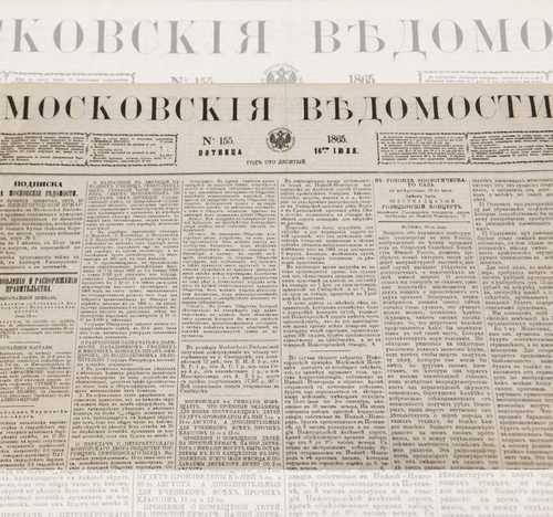 1865 год Старинная Газета Московские Ведомости