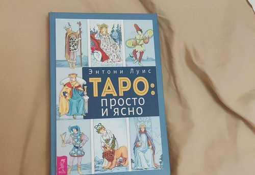 Книга Энтони Луис Таро: Просто и ясно