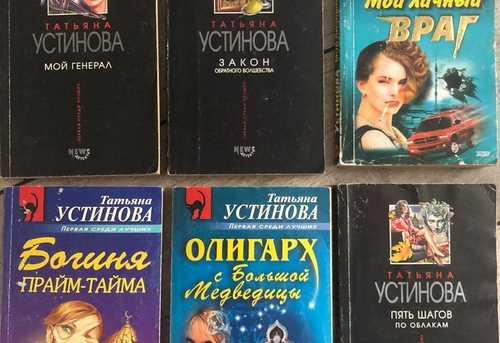 Татьяна Устинова. Детективы. 6 книг