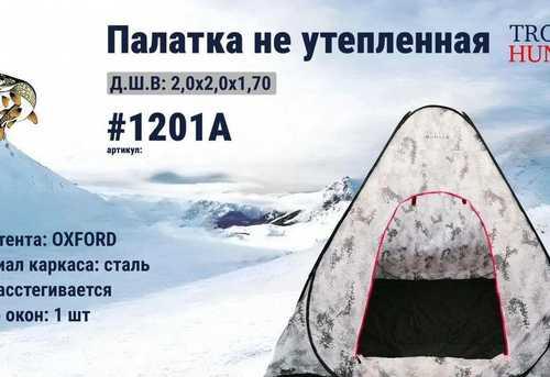 Зимняя палатка автомат не утеплённая 2.0х2.0х1,7м