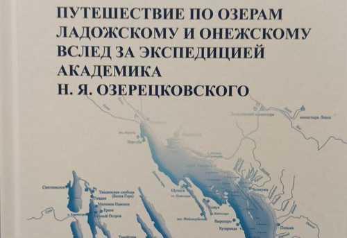 Путеводитель по озёрам Ладожскому и Онежскому