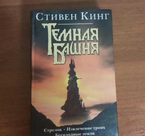 Серия книг Тёмная башня