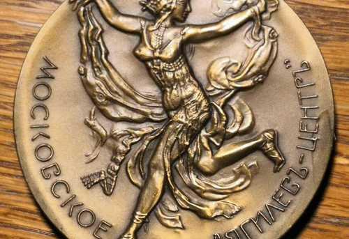 Медаль "Московское Т-во "Дягилевъ-Центръ"