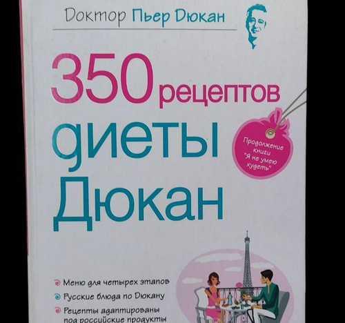 350 рецептов диеты Дюкан / Les recettes Dukan, Les