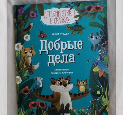 Детская книга "Добрые дела"