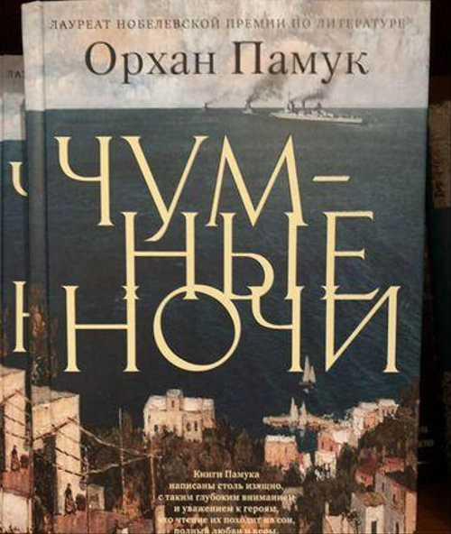 Чумные ночи, Орхан Памук