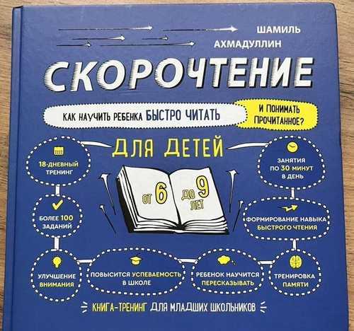 Книга Скорочтение Ахмадуллин