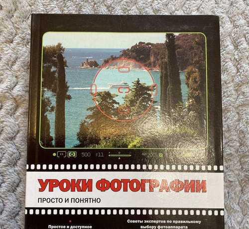 Уроки фотографии. Просто и понятно