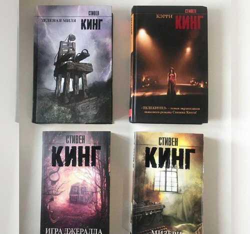 Книги стивена кинга