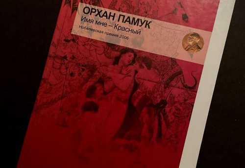 Новая книга Орхан Памук Имя мне — Красный