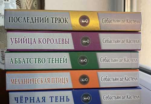 Себастьян де Кастелл «Творец заклинаний»