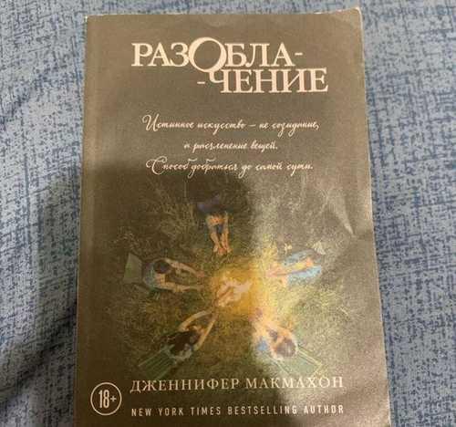 Дженнифер Макмахон разоблачение книга