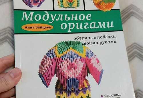 Модульное оригами, новая книга, поделки, подарок