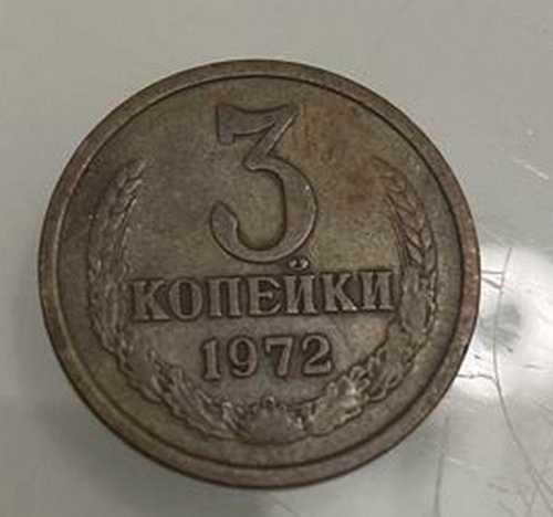 Монета 3 копейки 1972г