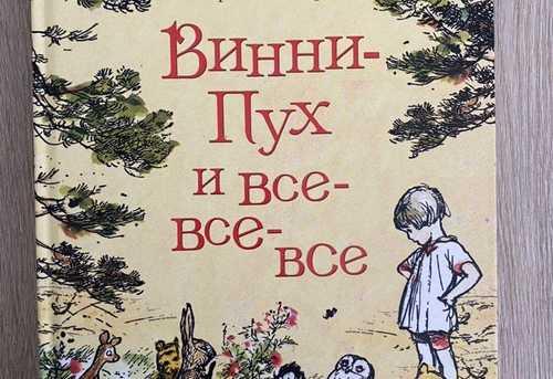 Книга Винни-Пух и все-все-все Б.Заходер