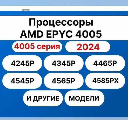 Процессор AMD epyc 4245P 4345P 4565P 4585PX и др
