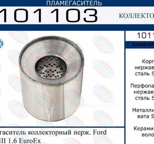 Euroex 101103 Пламегаситель коллекторный нерж