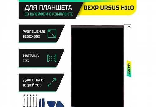 Дисплей для планшета Dexp Ursus H110 dbwb
