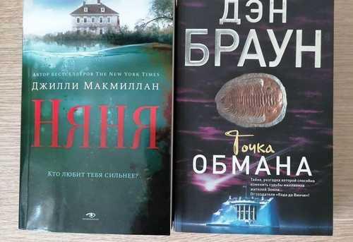 Джилли Макмиллан "Няня" Дэн Браун "Точка обмана"