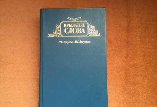 Сборник «Крылатые слова». Ашукин 1986г