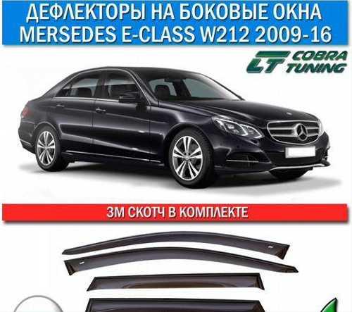 Дефлекторы Mersedes E-class 2009-16 W212 седан