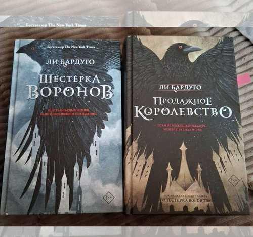 Книга Ли Бардуго "Шестёрка воронов" 2 части