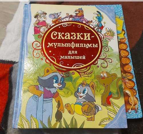 Сказки мультфильмы книга