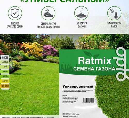 Семена газона Ratmix "Универсальный", 1кг