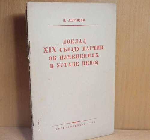 Хрущев Доклад XIX съезду партии об изменениях в ус