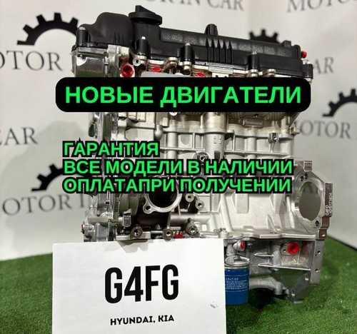 Новый двигатель Hyundai/Kia G4FG