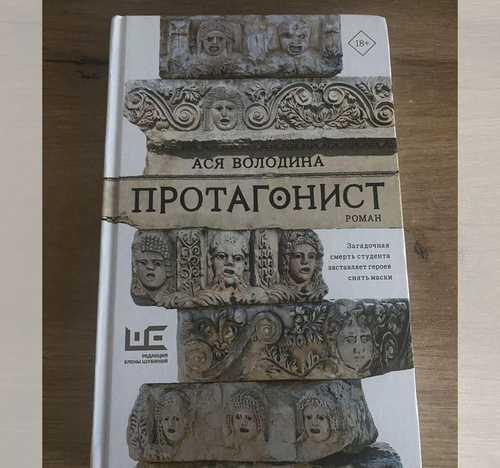 Ася Володина Протагонист