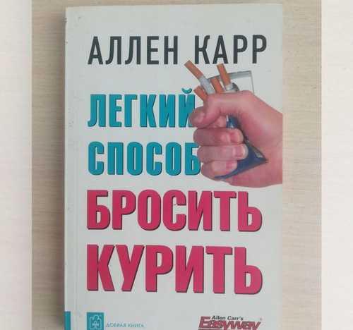 Книга аллен Карр