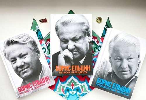 Борис Ельцин / Мемуары (новые книги 3тт)
