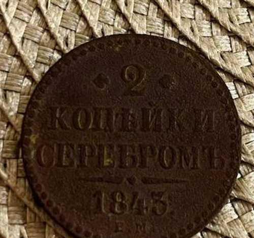 2 копейки серебромъ 1843г