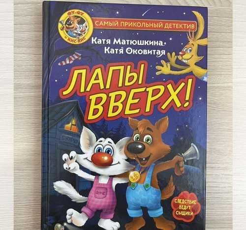 Книга Лапы Вверх, Матюшкина /Оковитая