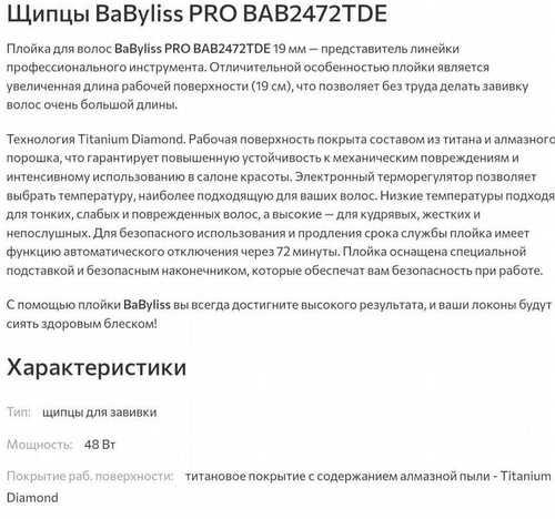 Щипцы для завивки волос babyliss pro