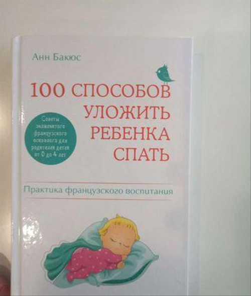 А.Бакюс - 100 способов уложить ребенка спать