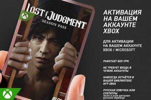 Lost Judgment Season Pass для xbox, (BuySub)