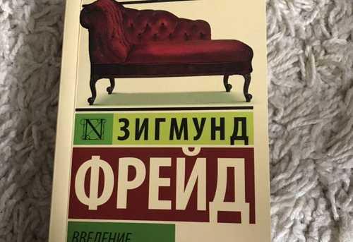 Книга Зигмунд Фрейд