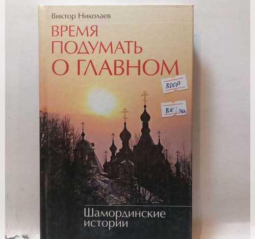 Виктор Николаев: Время подумать о главном