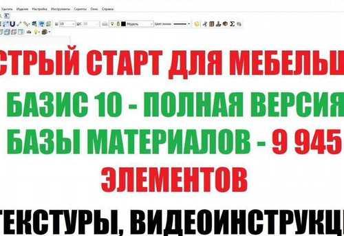 Базис мебельщик 10 + базы