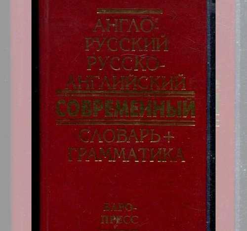 Англо-русский русско-английский современный словарь   грамматика