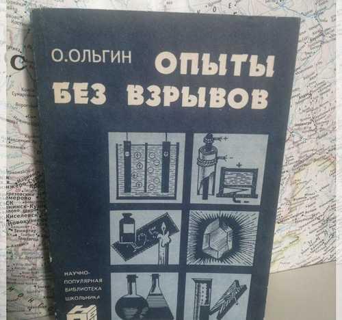 Опыты без взрывов. О. Ольгин