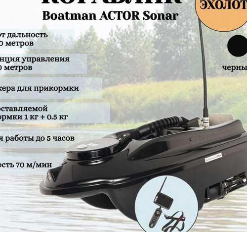 Прикормочный кораблик actor Sonar